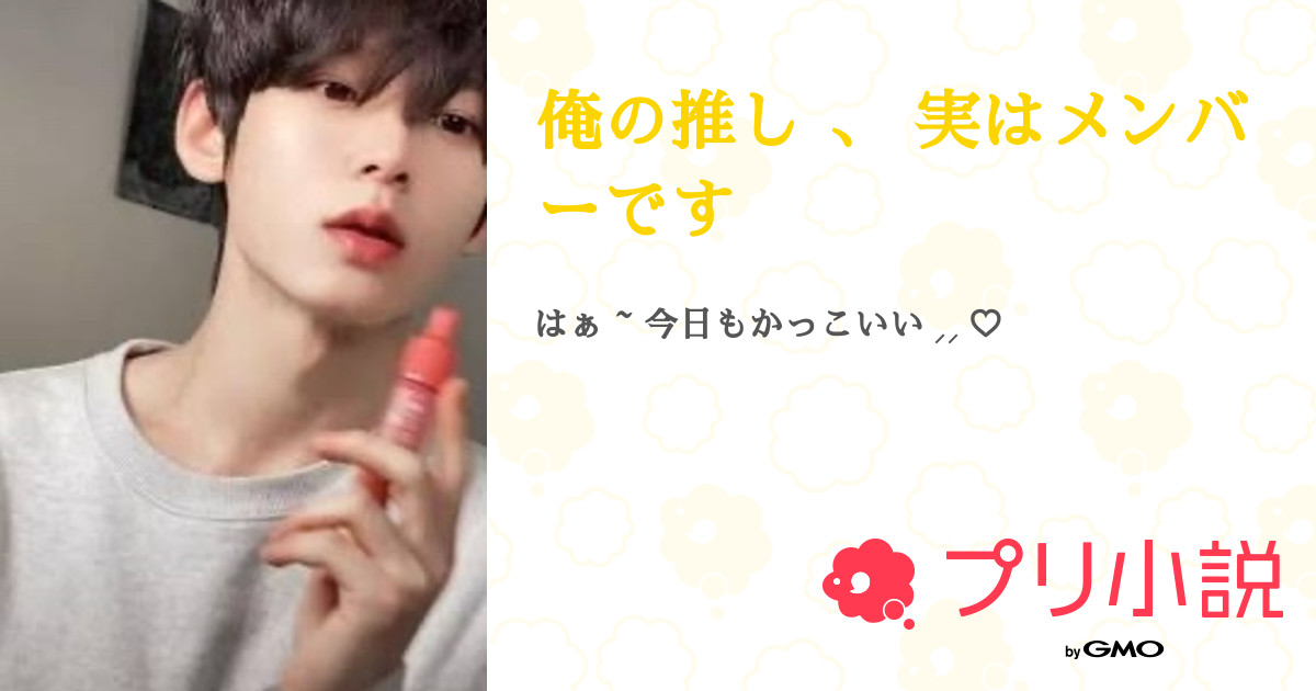 俺の推し 、 実はメンバーです - 全5話 【連載中】（.*𝑹𝑰𝑵.*さんの小説） | 無料スマホ夢小説ならプリ小説 byGMO